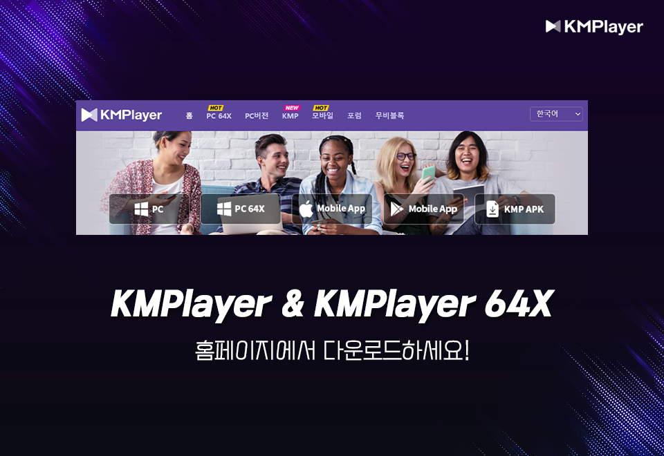 동영상 플레이어 KMPlayer 홈페이지 다운로드 지원 확대