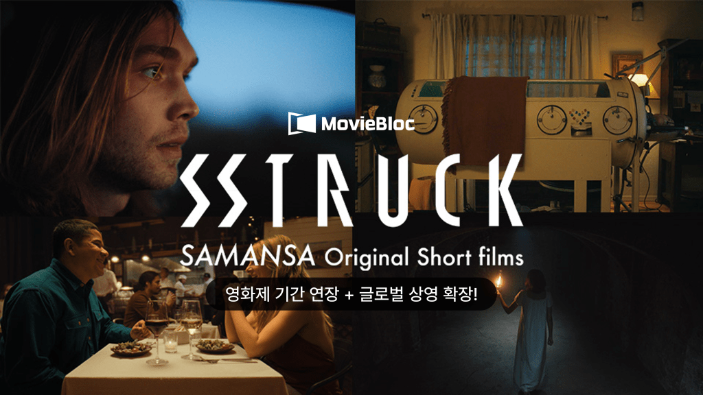 SSTRUCK: SAMANSA 오리지널 필름 영화제, 기간 연장 + 글로벌 상영 확장!